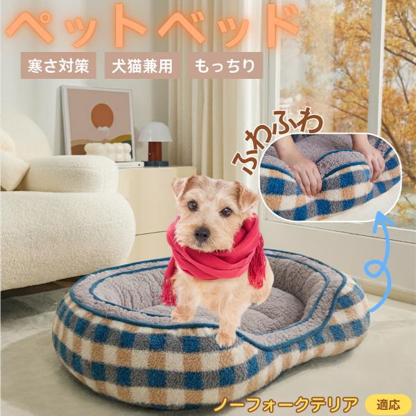 適応ペットノーフォークテリア犬 ノーフォーク商品名　ふわふわ ブルーチェックペットベッド商品説明　雲のような柔らかさ。高弾力ＰＰ綿でへたりにくく快適。高め縁が首を支え、低め入口で出入り楽々。内側は高密度フランネル、底面すべり止め。洗濯機丸洗...