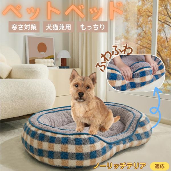 適応ペットノーリッチテリア犬 ノーリッチ商品名　ふわふわ ブルーチェックペットベッド商品説明　雲のような柔らかさ。高弾力ＰＰ綿でへたりにくく快適。高め縁が首を支え、低め入口で出入り楽々。内側は高密度フランネル、底面すべり止め。洗濯機丸洗い可...