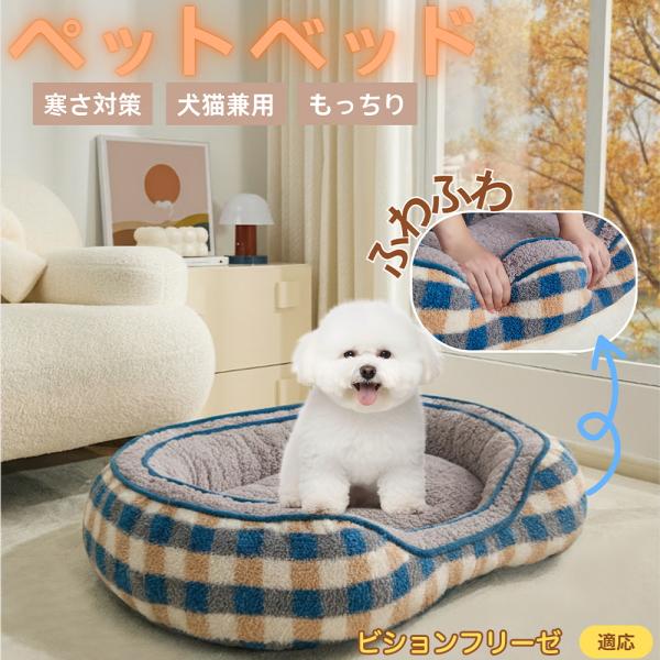 適応ペットビションフリーゼ犬 ビション商品名　ふわふわ ブルーチェックペットベッド商品説明　雲のような柔らかさ。高弾力ＰＰ綿でへたりにくく快適。高め縁が首を支え、低め入口で出入り楽々。内側は高密度フランネル、底面すべり止め。洗濯機丸洗い可で...