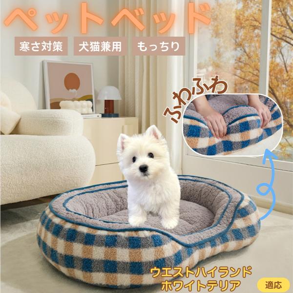 適応ペットウエストハイランドホワイトテリア犬 商品名　ふわふわ ブルーチェックペットベッド商品説明　雲のような柔らかさ。高弾力ＰＰ綿でへたりにくく快適。高め縁が首を支え、低め入口で出入り楽々。内側は高密度フランネル、底面すべり止め。洗濯機丸...