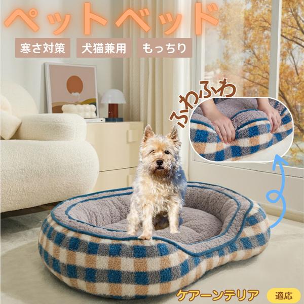 適応ペットケアーンテリア犬 ケアーン商品名　ふわふわ ブルーチェックペットベッド商品説明　雲のような柔らかさ。高弾力ＰＰ綿でへたりにくく快適。高め縁が首を支え、低め入口で出入り楽々。内側は高密度フランネル、底面すべり止め。洗濯機丸洗い可で清...