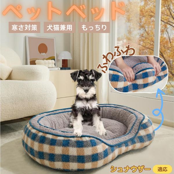 適応ペットシュナウザー犬種 シュナ商品名　ふわふわ ブルーチェックペットベッド商品説明　雲のような柔らかさ。高弾力ＰＰ綿でへたりにくく快適。高め縁が首を支え、低め入口で出入り楽々。内側は高密度フランネル、底面すべり止め。洗濯機丸洗い可で清潔...