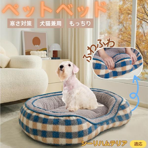 適応ペットシーリハムテリア犬 シーリハム商品名　ふわふわ ブルーチェックペットベッド商品説明　雲のような柔らかさ。高弾力ＰＰ綿でへたりにくく快適。高め縁が首を支え、低め入口で出入り楽々。内側は高密度フランネル、底面すべり止め。洗濯機丸洗い可...