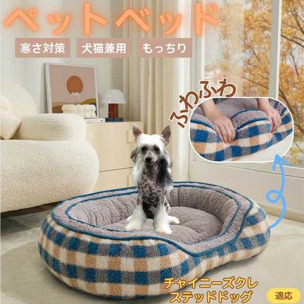 適応ペットチャイニーズクレステッドドッグ犬 チャイクレ商品名　ふわふわ ブルーチェックペットベッド商品説明　雲のような柔らかさ。高弾力ＰＰ綿でへたりにくく快適。高め縁が首を支え、低め入口で出入り楽々。内側は高密度フランネル、底面すべり止め。...