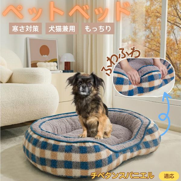 適応ペットチベタンスパニエル犬 チベスパ商品名　ふわふわ ブルーチェックペットベッド商品説明　雲のような柔らかさ。高弾力ＰＰ綿でへたりにくく快適。高め縁が首を支え、低め入口で出入り楽々。内側は高密度フランネル、底面すべり止め。洗濯機丸洗い可...