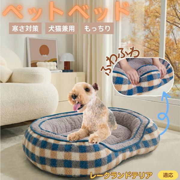 適応ペットレークランドテリア犬 レークランド商品名　ふわふわ ブルーチェックペットベッド商品説明　雲のような柔らかさ。高弾力ＰＰ綿でへたりにくく快適。高め縁が首を支え、低め入口で出入り楽々。内側は高密度フランネル、底面すべり止め。洗濯機丸洗...