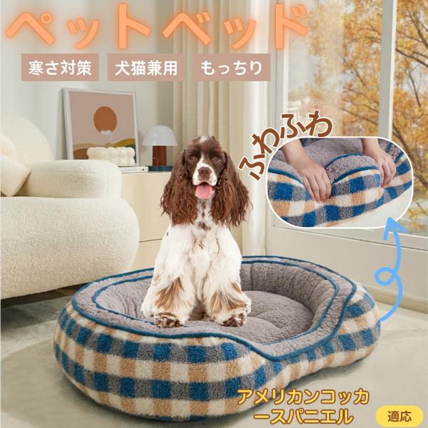 適応ペットアメリカンコッカースパニエル犬 アメコカ商品名　ふわふわ ブルーチェックペットベッド商品説明　雲のような柔らかさ。高弾力ＰＰ綿でへたりにくく快適。高め縁が首を支え、低め入口で出入り楽々。内側は高密度フランネル、底面すべり止め。洗濯...
