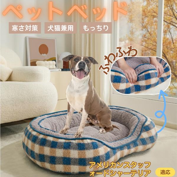 適応ペットアメリカンスタッフォードシャーテリア犬商品名　ふわふわ ブルーチェックペットベッド商品説明　雲のような柔らかさ。高弾力ＰＰ綿でへたりにくく快適。高め縁が首を支え、低め入口で出入り楽々。内側は高密度フランネル、底面すべり止め。洗濯機...