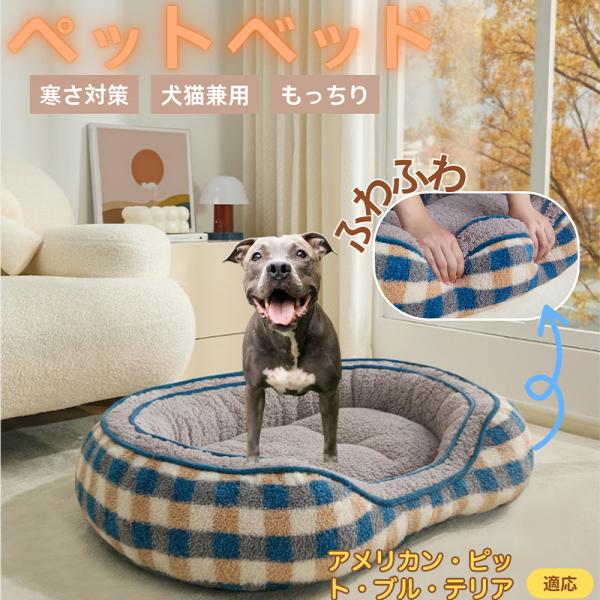 適応ペットアメリカンピットブルテリア犬 アンピット商品名　ふわふわ ブルーチェックペットベッド商品説明　雲のような柔らかさ。高弾力ＰＰ綿でへたりにくく快適。高め縁が首を支え、低め入口で出入り楽々。内側は高密度フランネル、底面すべり止め。洗濯...