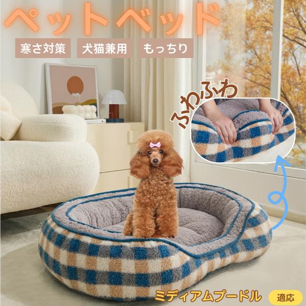 適応ペットミディアムプードル犬 ミディアムプー商品名　ふわふわ ブルーチェックペットベッド商品説明　雲のような柔らかさ。高弾力ＰＰ綿でへたりにくく快適。高め縁が首を支え、低め入口で出入り楽々。内側は高密度フランネル、底面すべり止め。洗濯機丸...