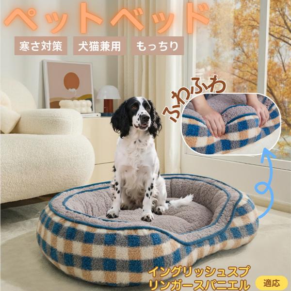適応ペットイングリッシュスプリンガースパニエル犬商品名　ふわふわ ブルーチェックペットベッド商品説明　雲のような柔らかさ。高弾力ＰＰ綿でへたりにくく快適。高め縁が首を支え、低め入口で出入り楽々。内側は高密度フランネル、底面すべり止め。洗濯機...