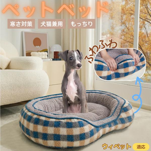 適応ペットウィペット犬種 ウィペット商品名　ふわふわ ブルーチェックペットベッド商品説明　雲のような柔らかさ。高弾力ＰＰ綿でへたりにくく快適。高め縁が首を支え、低め入口で出入り楽々。内側は高密度フランネル、底面すべり止め。洗濯機丸洗い可で清...