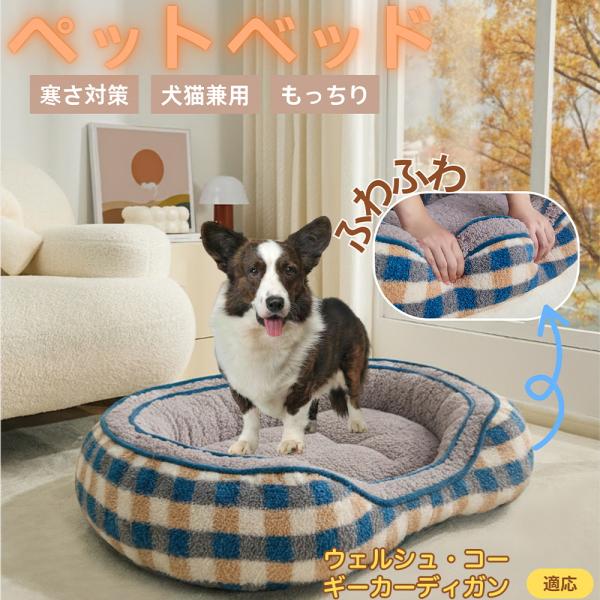 適応ペットウェルシュコーギーカーディガン犬商品名　ふわふわ ブルーチェックペットベッド商品説明　雲のような柔らかさ。高弾力ＰＰ綿でへたりにくく快適。高め縁が首を支え、低め入口で出入り楽々。内側は高密度フランネル、底面すべり止め。洗濯機丸洗い...