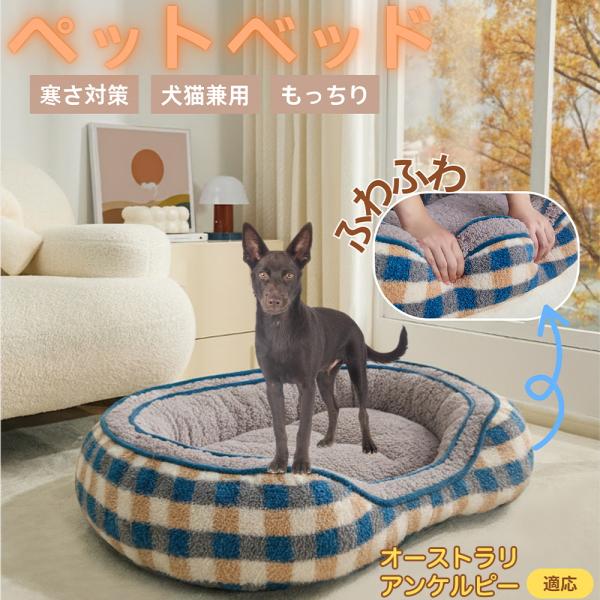 適応ペットオーストラリアンケルピー犬 ケルピー商品名　ふわふわ ブルーチェックペットベッド商品説明　雲のような柔らかさ。高弾力ＰＰ綿でへたりにくく快適。高め縁が首を支え、低め入口で出入り楽々。内側は高密度フランネル、底面すべり止め。洗濯機丸...