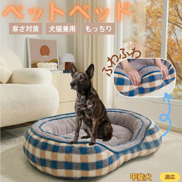 適応ペット甲斐犬種 甲斐商品名　ふわふわ ブルーチェックペットベッド商品説明　雲のような柔らかさ。高弾力ＰＰ綿でへたりにくく快適。高め縁が首を支え、低め入口で出入り楽々。内側は高密度フランネル、底面すべり止め。洗濯機丸洗い可で清潔、通年快適...