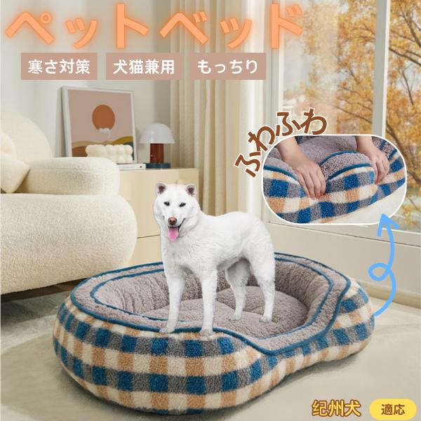 適応ペット紀州犬種 紀州商品名　ふわふわ ブルーチェックペットベッド商品説明　雲のような柔らかさ。高弾力ＰＰ綿でへたりにくく快適。高め縁が首を支え、低め入口で出入り楽々。内側は高密度フランネル、底面すべり止め。洗濯機丸洗い可で清潔、通年快適...