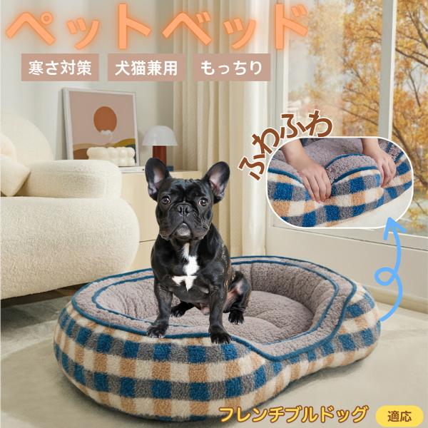 適応ペットフレンチブルドッグ犬 フレブル商品名　ふわふわ ブルーチェックペットベッド商品説明　雲のような柔らかさ。高弾力ＰＰ綿でへたりにくく快適。高め縁が首を支え、低め入口で出入り楽々。内側は高密度フランネル、底面すべり止め。洗濯機丸洗い可...