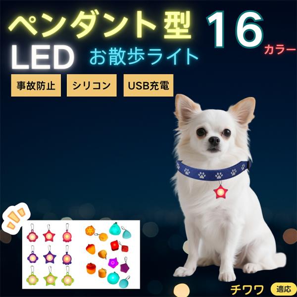 適応ペットチワワ犬種 チワワ商品名　LEDお散歩ライト商品説明　夜間の視認性を高めて事故防止。軽量シリコンで首輪やハーネスに装着可。防滴で雨でも安心。Type-C充電、常灯／低速点滅／高速点滅の切替。花形・星形・三角形など全16色でおしゃれ...
