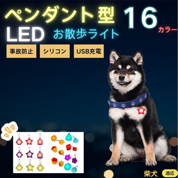 適応ペット柴犬種 柴商品名　LEDお散歩ライト商品説明　夜間の視認性を高めて事故防止。軽量シリコンで首輪やハーネスに装着可。防滴で雨でも安心。Type-C充電、常灯／低速点滅／高速点滅の切替。花形・星形・三角形など全16色でおしゃれ。仕様　...