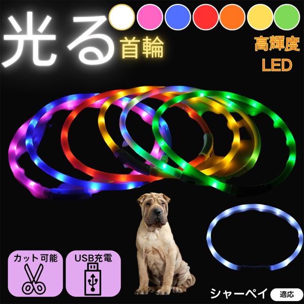 適応ペットシャーペイ犬種 シャーペイ商品名 USB充電式LED発光首輪（夜間お散歩ライト）商品説明 360°高輝度発光で視認性アップ。軽量やわらかシリコン＆生活防水。USB充電で電池不要。点灯／高速点滅／低速点滅の3モードで夜散歩・アウトド...