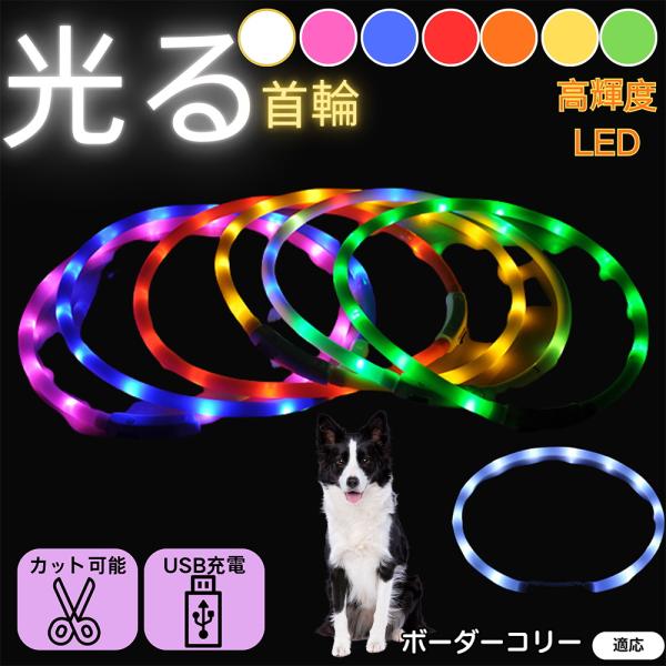 適応ペットボーダーコリー犬 ボーダー商品名 USB充電式LED発光首輪（夜間お散歩ライト）商品説明 360°高輝度発光で視認性アップ。軽量やわらかシリコン＆生活防水。USB充電で電池不要。点灯／高速点滅／低速点滅の3モードで夜散歩・アウトド...