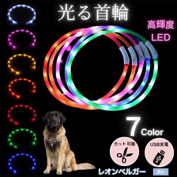 適応ペットレオンベルガー犬 レオン商品名 USB充電式LED発光首輪（夜間お散歩ライト）商品説明 360°高輝度発光で視認性アップ。軽量やわらかシリコン＆生活防水。USB充電で電池不要。点灯／高速点滅／低速点滅の3モードで夜散歩・アウトドア...