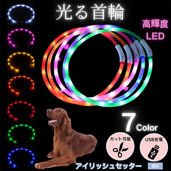 適応ペットアイリッシュセッター犬 アイリッシュ商品名 USB充電式LED発光首輪（夜間お散歩ライト）商品説明 360°高輝度発光で視認性アップ。軽量やわらかシリコン＆生活防水。USB充電で電池不要。点灯／高速点滅／低速点滅の3モードで夜散歩...