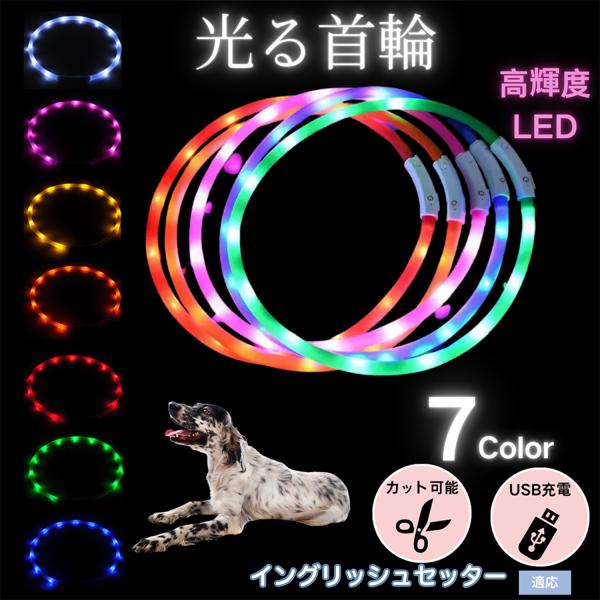 適応ペットイングリッシュセッター犬 イングリッシュ商品名 USB充電式LED発光首輪（夜間お散歩ライト）商品説明 360°高輝度発光で視認性アップ。軽量やわらかシリコン＆生活防水。USB充電で電池不要。点灯／高速点滅／低速点滅の3モードで夜...
