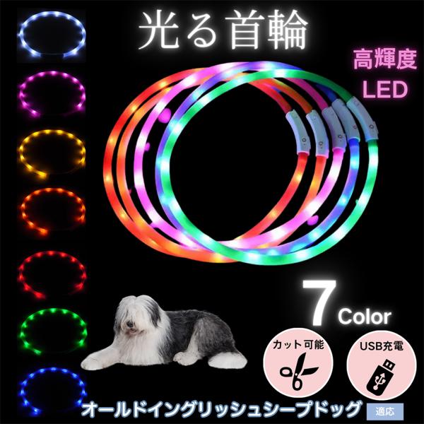 適応ペットオールドイングリッシュシープドッグ犬 商品名 USB充電式LED発光首輪（夜間お散歩ライト）商品説明 360°高輝度発光で視認性アップ。軽量やわらかシリコン＆生活防水。USB充電で電池不要。点灯／高速点滅／低速点滅の3モードで夜散...