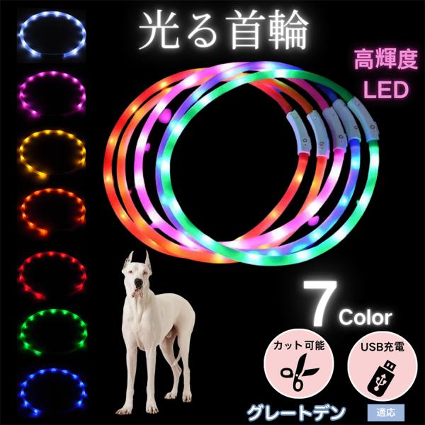 適応ペットグレートデーン犬 グレートデーン商品名 USB充電式LED発光首輪（夜間お散歩ライト）商品説明 360°高輝度発光で視認性アップ。軽量やわらかシリコン＆生活防水。USB充電で電池不要。点灯／高速点滅／低速点滅の3モードで夜散歩・ア...