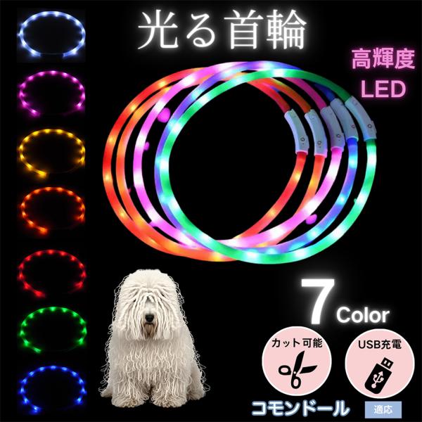 適応ペットコモンドール犬 コモンドール商品名 USB充電式LED発光首輪（夜間お散歩ライト）商品説明 360°高輝度発光で視認性アップ。軽量やわらかシリコン＆生活防水。USB充電で電池不要。点灯／高速点滅／低速点滅の3モードで夜散歩・アウト...