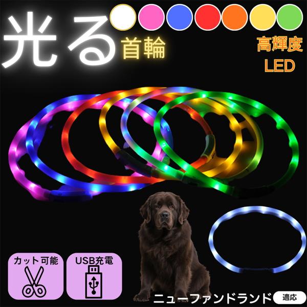 適応ペットニューファンドランド犬 ニューファン商品名 USB充電式LED発光首輪（夜間お散歩ライト）商品説明 360°高輝度発光で視認性アップ。軽量やわらかシリコン＆生活防水。USB充電で電池不要。点灯／高速点滅／低速点滅の3モードで夜散歩...