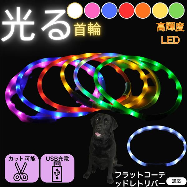 適応ペットフラットコーテッドレトリバー犬商品名 USB充電式LED発光首輪（夜間お散歩ライト）商品説明 360°高輝度発光で視認性アップ。軽量やわらかシリコン＆生活防水。USB充電で電池不要。点灯／高速点滅／低速点滅の3モードで夜散歩・アウ...