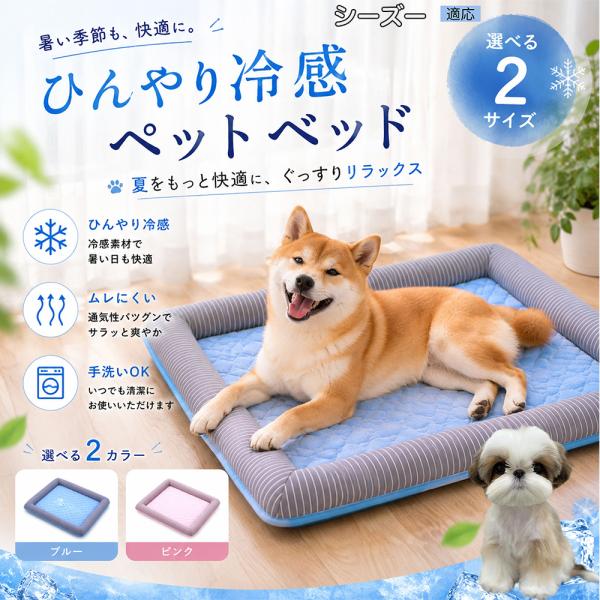 【適応ペット】 シーズー犬種 シーズー暑い季節を快適に過ごせる接触冷感タイプのペットベッドです。中央部分には通気性の良いメッシュ素材を使用し、熱や湿気がこもりにくく快適な寝心地をサポート。周囲には枕のようにあごを乗せてリラックスできるふっく...