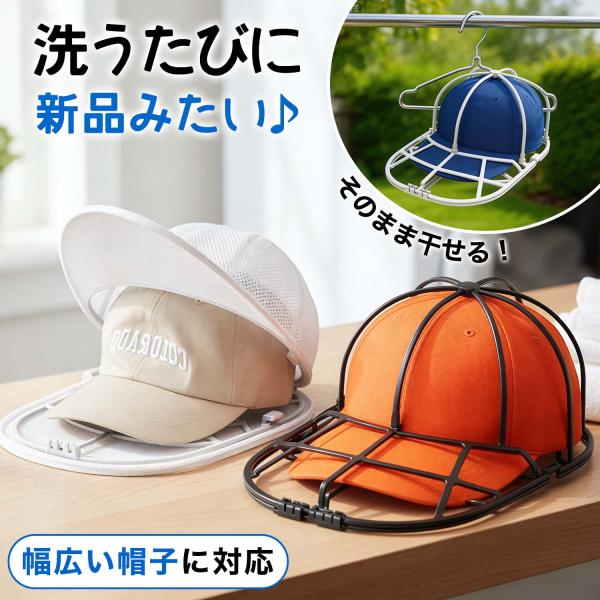 【帽子の型崩れ防止洗濯ネット】帽子専用のキャップウォッシャー。支え枠とメッシュで帽子をしっかり保護し、型崩れを防ぎながら洗濯機でそのまま洗えます。手洗い不要で簡単。ドラム式対応、便利な吊り下げループ付き。キャップやサンバイザーなど幅広く対応...