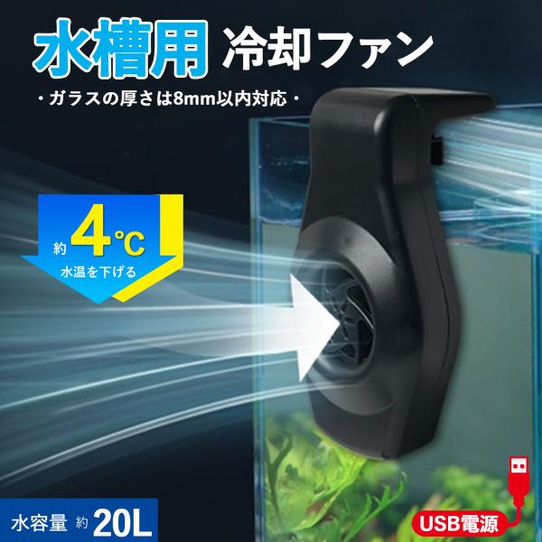 【猛暑対策に最適】冷却ファンが水面に直接風を送り、水温上昇を防ぎます。熱帯魚・エビ・メダカなど夏場に弱い生体の飼育に最適です。【操作簡単】本体横のスイッチで電源ON/OFFと風量切替が可能。直感的に操作できます。【省エネ＆低電圧設計】USB...