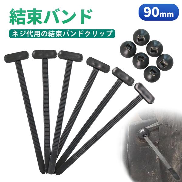 軽量で頑丈なナイロン製で長期間使用可能。柔軟性に優れ振動にも強く密着。エンジンカバー、トランク、マッドガード、内装パーツなど幅広く活用できる万能アイテム。耐熱・耐寒・耐老化の三拍子揃った高耐久設計で車のメンテナンスに最適。【商品詳細説明】ネ...