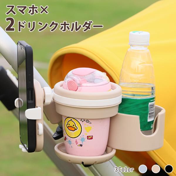 ベビーカーや自転車などに取り付け可能な、ドリンクホルダーとスマホホルダーが一体となった多機能ホルダーです。お出かけ時の水分補給やスマホ操作を快適にサポートします。サイズ・重量：スマホホルダー部分：長さ約11cm × 幅約9cm中間カップホル...