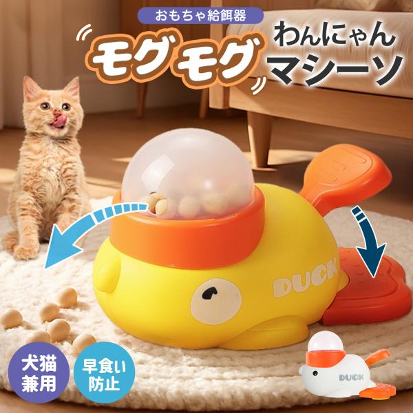 3サイズの交換可能カバー付き：8mm〜18mmまでのフードサイズに対応。小粒から大粒までこれ1台でOK。押して回すだけの簡単操作：ペットが自分でレバーを押して回す仕組みで、楽しく食事ができる。丸ごと水洗い可能：電池不要でお手入れ簡単。清潔さ...