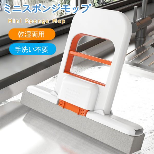 商品特徴と詳細説明「ニスポンジモップ」は狭い空間も快適に掃除できる新発想のツール。高密度PVAスポンジが水分や結露をすばやく吸収し、凹凸構造でほこりも逃さない。トイレや浴室の隙間、キッチンのシンク周り、窓枠など幅広く活躍。四角いヘッドが壁角...