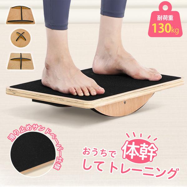 ダブルトレーニング効果：筋力とバランスを同時に鍛え、敏捷性や反射神経の向上をサポート。安心の耐荷重130kg：しっかりした構造で大人も安心、最大200kgまで対応する高耐久設計。天然木の温もり：高品質な木材を使用し、肌触りが良くインテリアに...