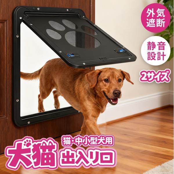 ### 5つの売りポイント1. **軽い押しで簡単開閉＆広い開口部**   ペットが鼻先で軽く押すだけで開く設計。猫や小型犬もスムーズに通行でき、ストレスの少ない使用感です。2. **選べる開閉方向＆静音仕様**   開閉方向を調整でき、静...