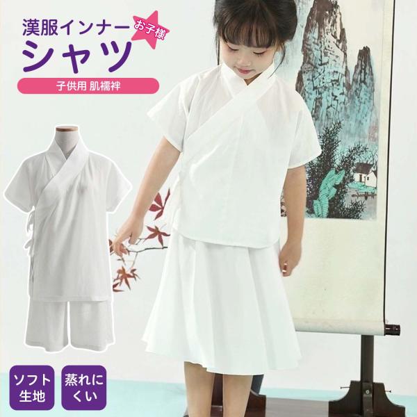 【商品の5大売点】1. 優しいソフト生地で蒸れにくく快適。2. 「うそつき半襦袢」デザインで手軽におしゃれ。3. 清潔感ある白い半衿で着物に合わせやすい。4. 七五三やお正月など多シーンで活躍。5. 着物の下に着せるだけで着付けが簡単。【商...