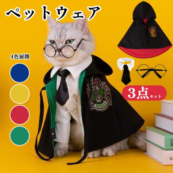 **商品ポイント**1. 4色展開で毛色や好みに合わせやすい2. マント＋アクセサリの3点セットでお得3. 首回り20〜62cmまで調整可能、体型に幅広く対応4. 魔法使い風の可愛いデザインでSNS映え抜群5. 品質に定評のあるGARANC...