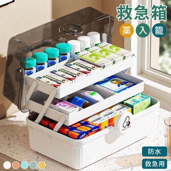 【製品特徴】・拡張式オープンカバー：百八十度まで開くフタで出し入れがスムーズ。・多機能収納エリア：「急用区」「常備区」に分かれ、整理整頓が簡単。・コンパクト設計：持ち手付きで移動しやすく、収納時はフラットに。・咬合式密封構造：防虫・防湿効果...