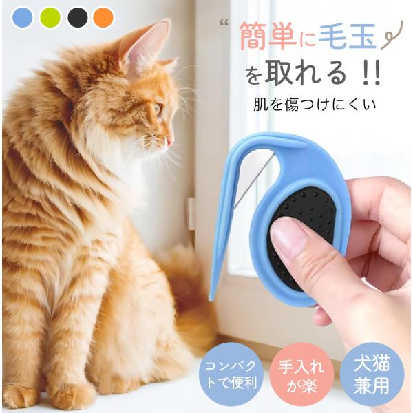 肌に優しい安全設計：刃が内蔵されているため、ペットのデリケートな肌を傷つけにくく、敏感肌や皮膚が柔らかい子にも安心。らくらく毛玉解消：軽く引くだけで頑固な毛玉もスムーズに除去でき、ストレスのないお手入れが可能。握りやすく疲れにくい：滑り止め...