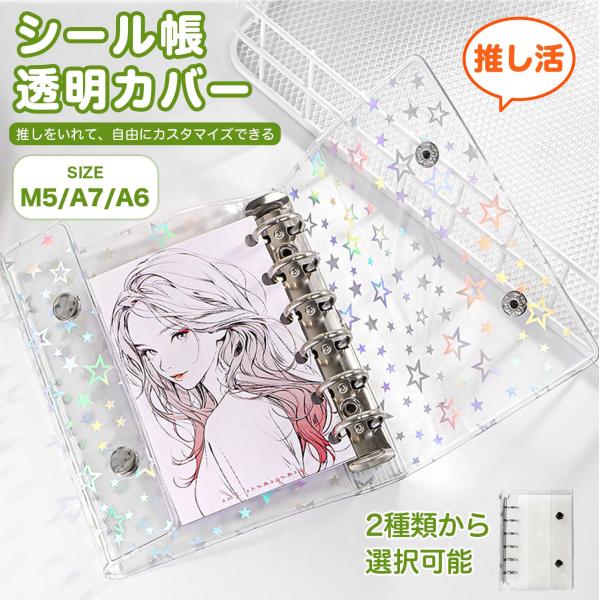 商品特徴「みんなと同じファイルじゃつまらない…」そんなあなたの悩みを解決する透明なシステム手帳。**あなたの創造力で、世界に一冊だけの物語を綴る**日記帳、スケジュール帳、旅行アルバム、トレカ収納など、使い方は無限大。高透明PVCカバーは、...