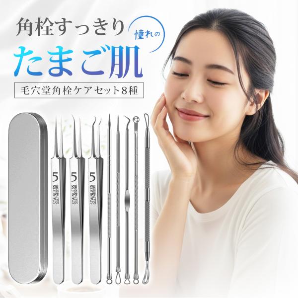 商品詳細ドイツ研磨技術「グレード8」を採用したステンレス製毛穴ケアセット。従来ピンセットでは難しかった微細な角栓や詰まりも、極細先端で的確に除去。付属8種の先端で、黒ずみ・ニキビ・毛穴詰まりなど悩みや部位に応じて使い分け可能。サビに強いステ...