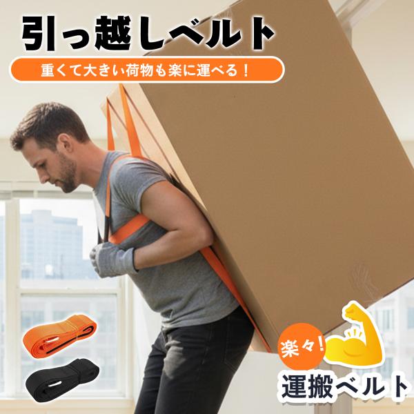 この引越しベルトは、従来の一人での重い荷物運びを革新する搬送ツールです。荷物をしっかり固定することで、一人でも安定した姿勢で家具や家電を持ち上げられます。高品質ナイロン素材で耐久性が高く、引越しや模様替え、業務用にも安心して使用可能。家具や...