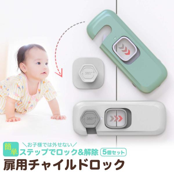 商品特徴詳細：このチャイルドロックは、赤ちゃんや小さなお子様がいる家庭の安全をサポートする、簡単貼り付け式のロックツールです。強力な両面テープでしっかり固定され、お子様が自分で外すことは難しい設計。片手で引っ張るだけで簡単に解除できるので、...